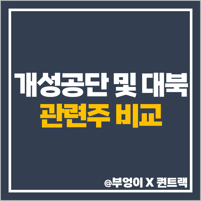 개성공단 관련주 남북경협 대북 주식 대장주 인디에프 주가 목표가 네이버 블로그