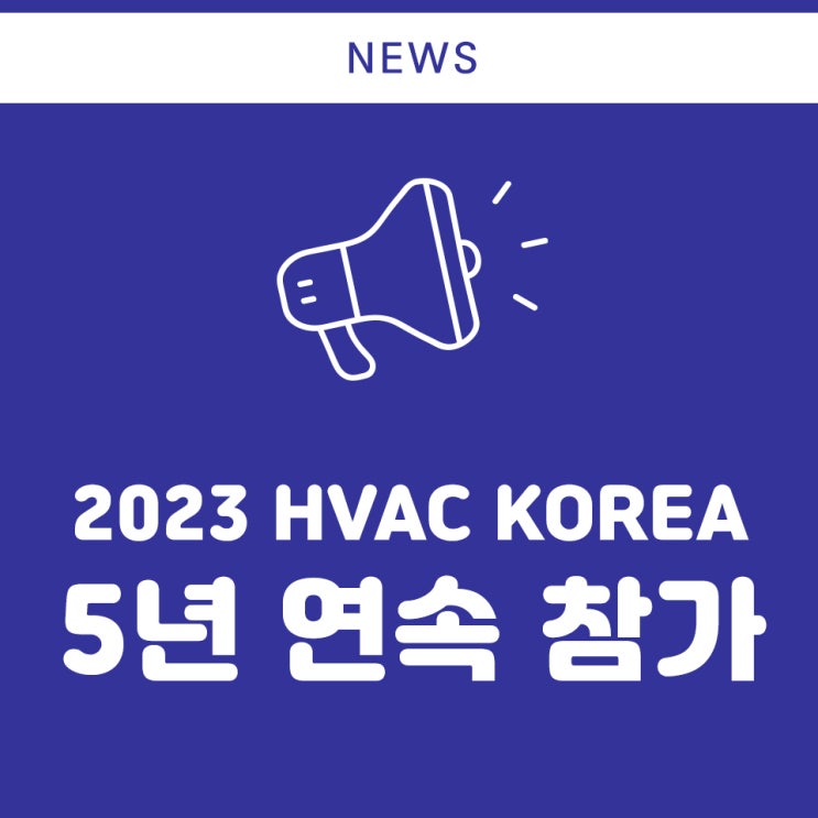 HIMEC, 2023대한민국 기계설비 전시회 5연속 전시 참가 : 네이버 블로그