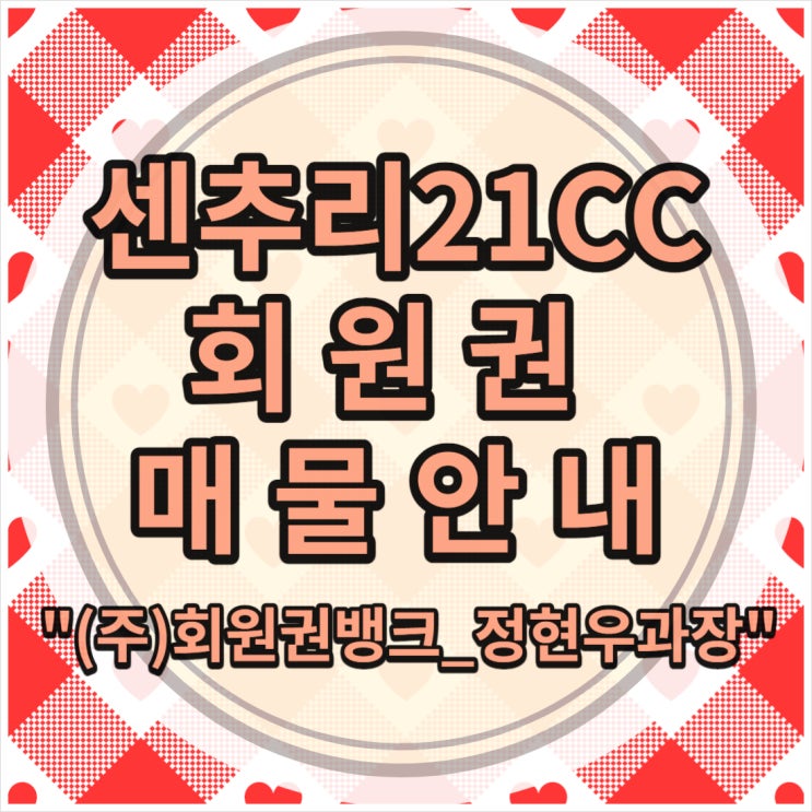 센추리21cc무기명회원권 안내 : 네이버 블로그