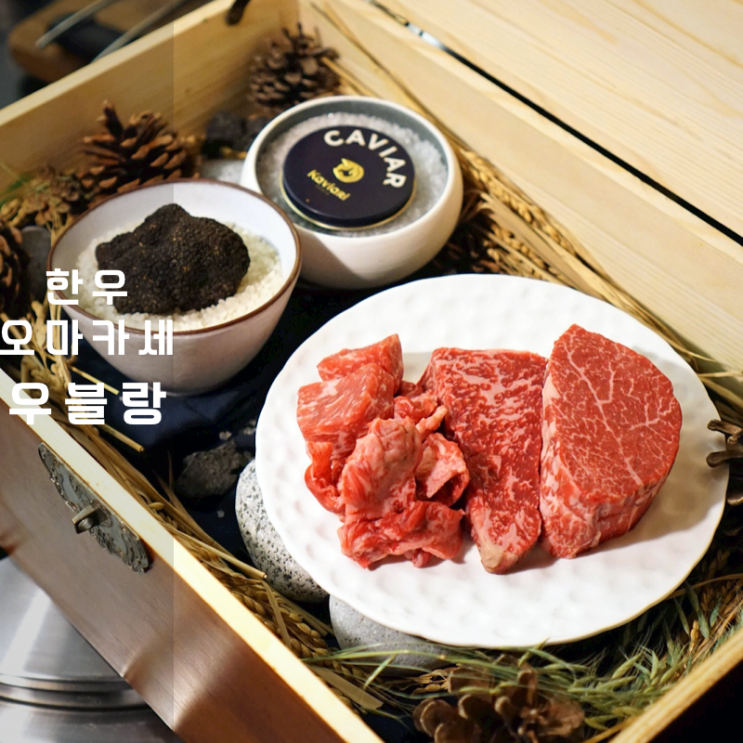 동탄 한우 오마카세 스테이크 동탄역 맛집 우블랑 네이버 블로그