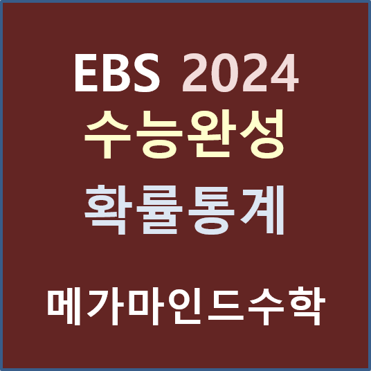 [EBS 2024 수능완성] 확통 답지; 2024 수완 수학 확통 pdf 파일; 이비에스 수능완성 수1 수2 확률통계 답지; 2024 수완 수학1 수학2 확통 답지 ...