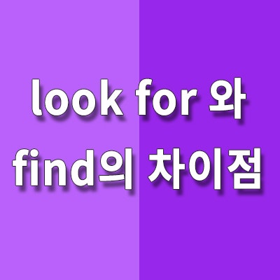 look for와 find의 뜻 차이? 헷갈리기 쉬운 영어표현 : 네이버 블로그