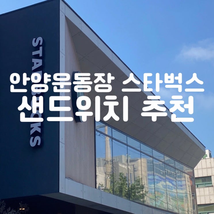 경기 평촌스타벅스 안양운동장사거리dt점 샌드위치 추천 그릭 요거트 솔직 후기 네이버 블로그