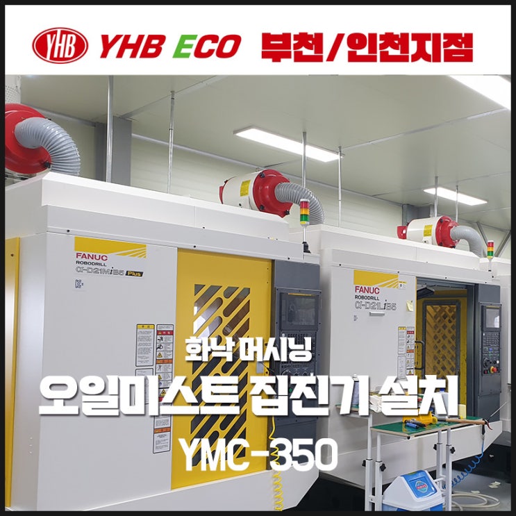 김포 화낙 머시닝센터 집진기 설치했어유 : YHB ECO 집진기 부천지점 : 네이버 블로그