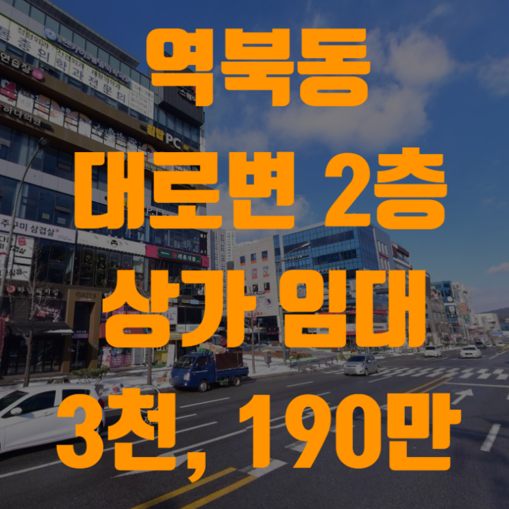용인시 처인구 역북동동 대로변 2층 코너건물 상가점포 임대★3천190만즉시입주 네이버 블로그