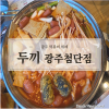 광주맛집첨단 즉석떡볶이 튀김이 맛있는 떡볶이 무한리필 뷔페두끼 광주첨단점 네이버 블로그