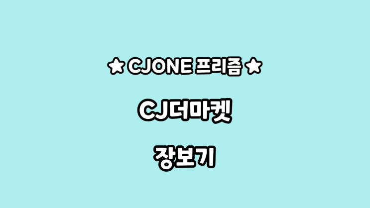 신한 CJONE 프리즘 카드 - CJ더마켓 장보기 : 네이버 블로그