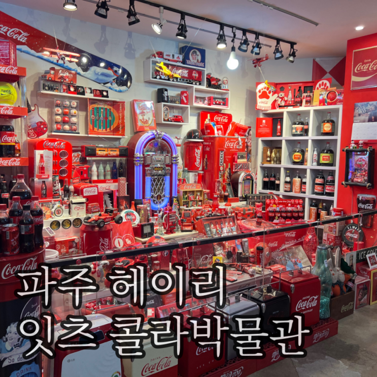 파주 헤이리 마을 추천 콜라의 역사를 만날 수 있는 이색 체험 잇츠 콜라 박물관 네이버 블로그
