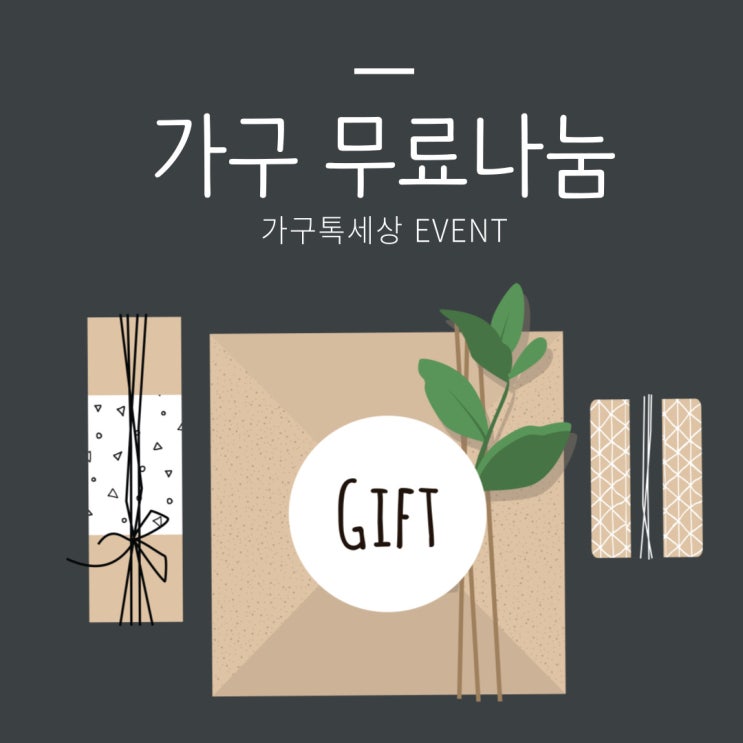 전시품 가구 무료 나눔 이벤트 가구할인매장 가구톡세상 네이버 블로그