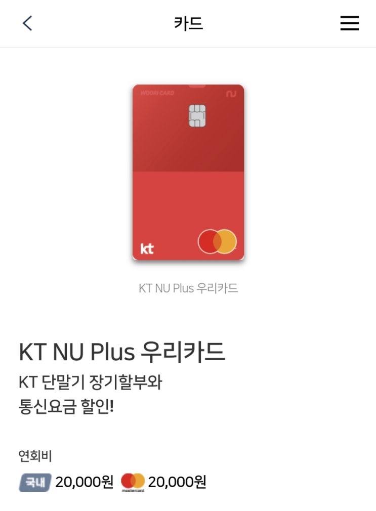 T라이트 NU우리카드II, KT NU Plus 우리카드, KT DC Plus 우리카드, U+ NU 우리카드II : 네이버 블로그