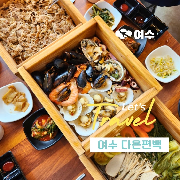 여수 웅천 맛집 오션뷰 식당 해물찜 다온편백 네이버 블로그