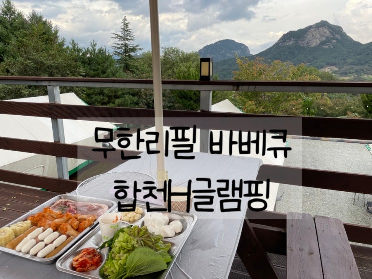 경남글램핑 합천H글램핑 가성비최고 무한리필바베큐 : 네이버 블로그