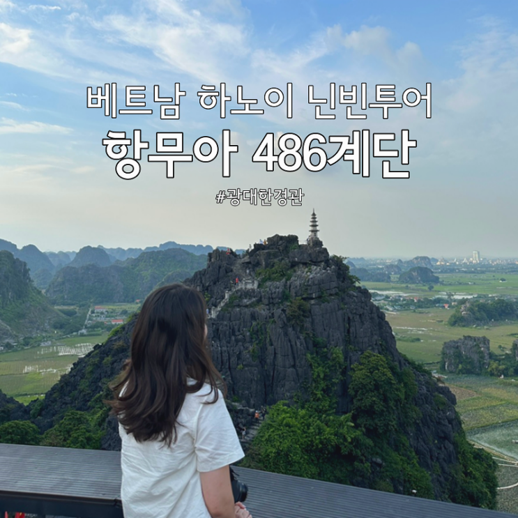 베트남 하노이여행 닌빈투어 항무아 투어 486계단 날씨 트레킹 네이버 블로그