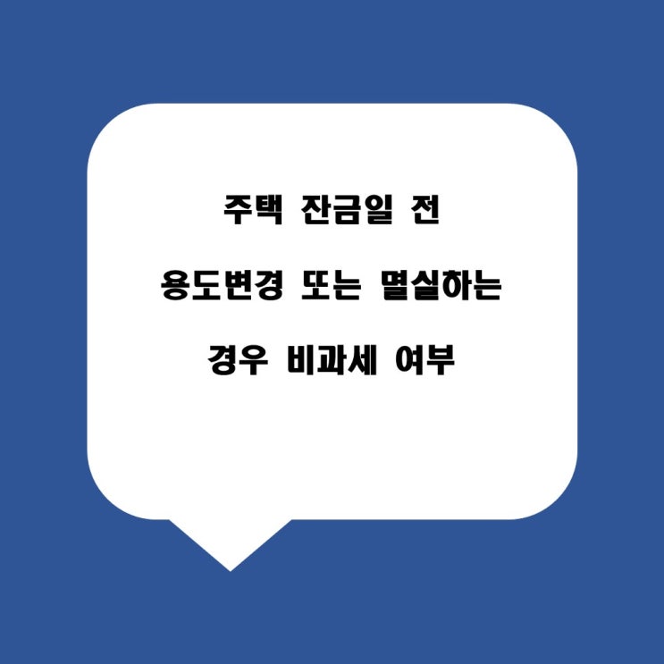 안산세무사시흥세무사가 직접 상담하는 주택 잔금일 전 상가로 용도변경 혹은 멸실 비과세 여부 네이버 블로그