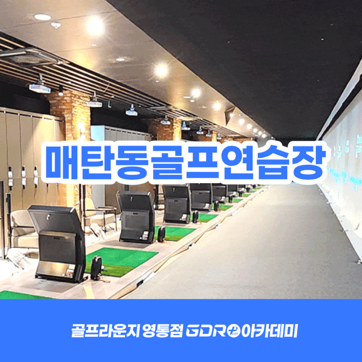 매탄동골프연습장골프라운지 영통점에서 마스터하다 네이버 블로그