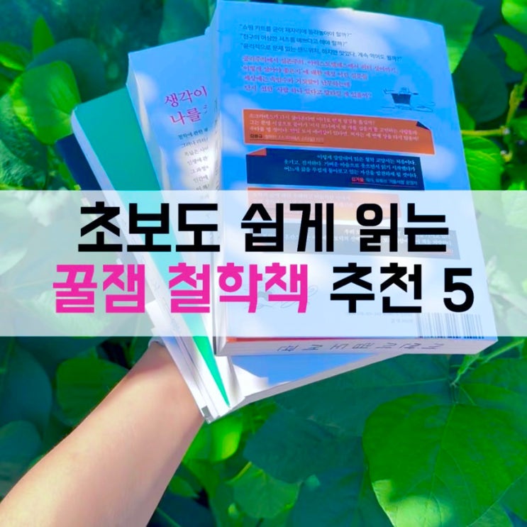 초보도 쉽게 읽는 꿀잼 철학 책 추천 5 소크라테스 익스프레스 모든 삶은 흐른다 철학은 어떻게 삶의 무기가 되는가 외
