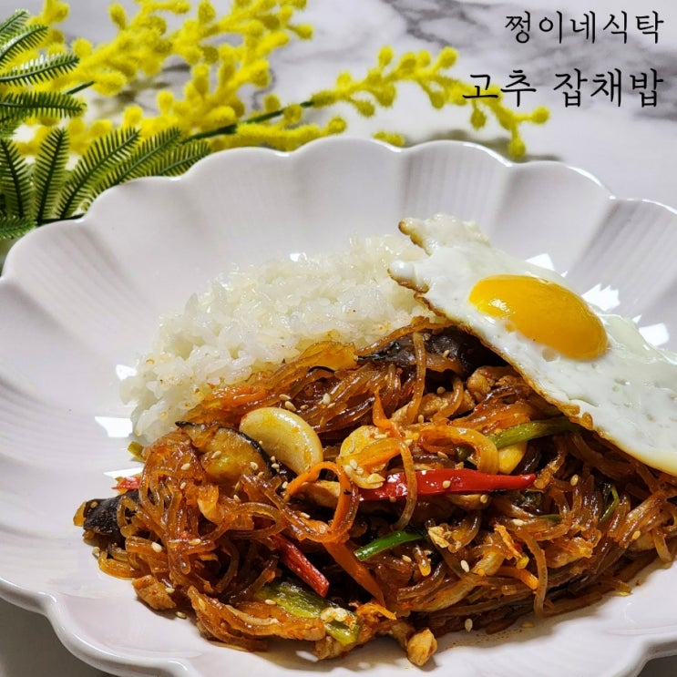 남은 잡채 요리 고추 잡채밥 만들기 잡채덮밥 레시피 네이버 블로그