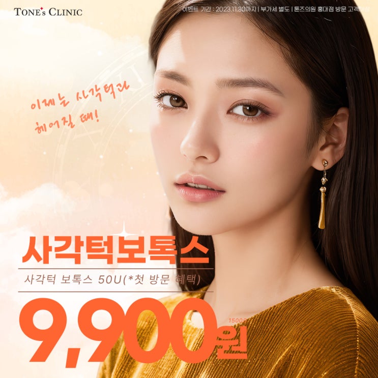 홍대 사각턱보톡스 가격 첫방문이벤트 기간동안 만나보세요 네이버 블로그