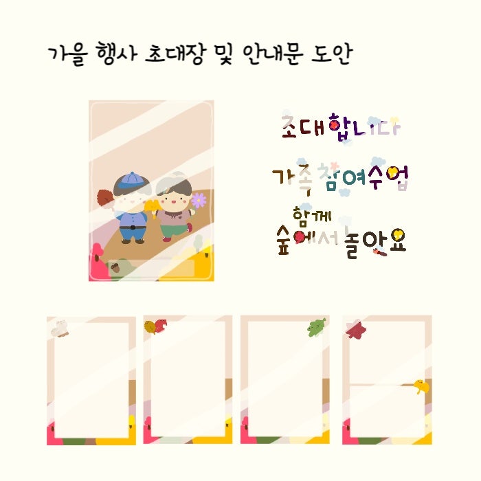가을 행사 초대장 및 안내문 도안가족참여수업가을숲체험가을숲놀이가을안내문가을초대장숲에서놀아요 네이버 블로그