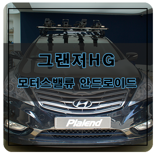 그랜저hg 모터스밸류 안드로이드 올인원 네비 용품 설치 작업 네이버 블로그
