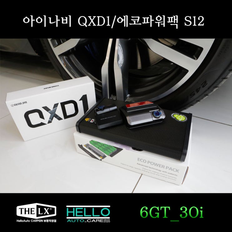 아이나비 QXD1 블랙박스 에코파워팩 보조배터리 설치해서 BMW 630i 를 안전하게(카슈타인) : 네이버 블로그