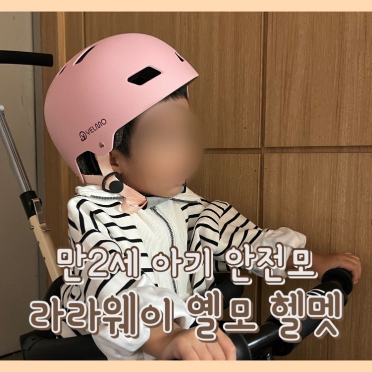 육아템 옐모 헬멧 3살 아기 생일선물 조카선물 추천 유아헬멧 아기 안전장비 안전모 네이버 블로그
