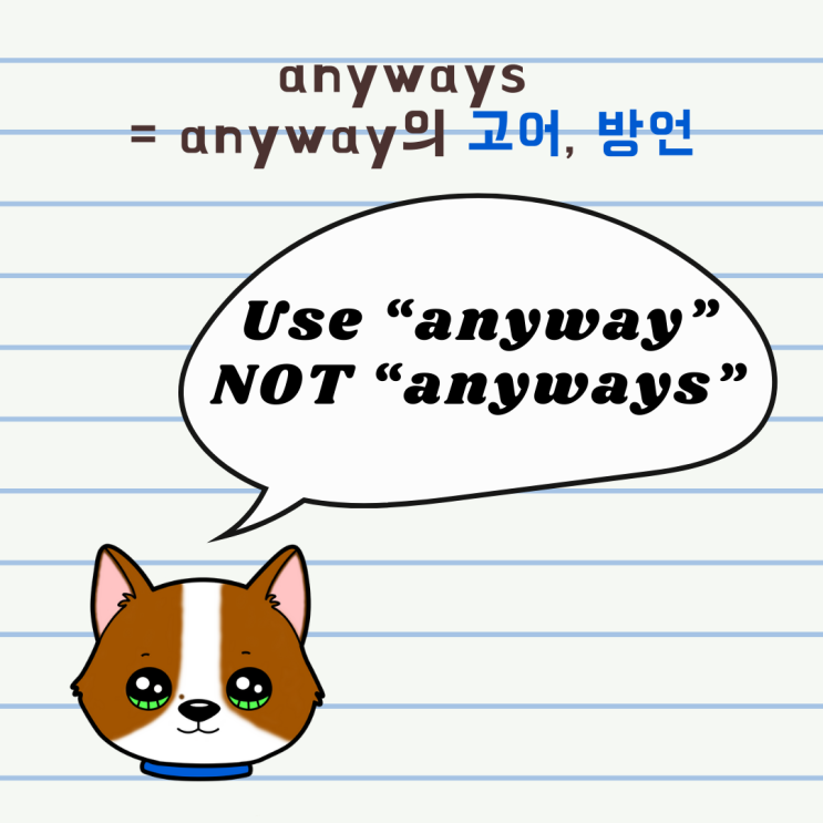[영어배우기] any way vs anyway vs anyways 셋의 차이를 알려드립니다~ : 네이버 블로그