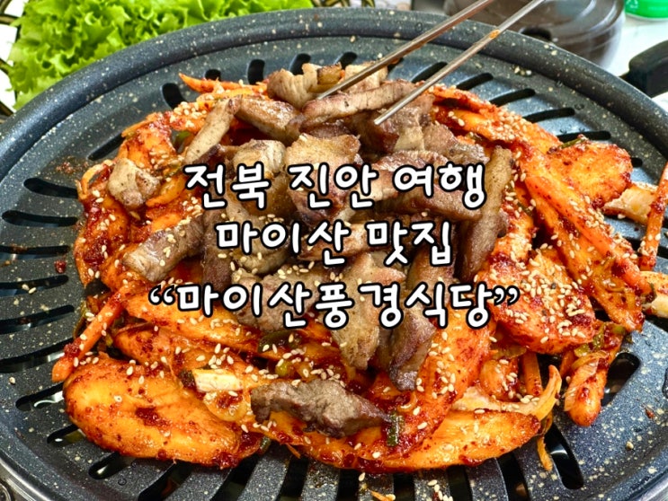 전북 진안 맛집 마이산풍경식당 마이산 맛집 추천 진안 여행 진안 가볼만한 곳 추천 네이버 블로그
