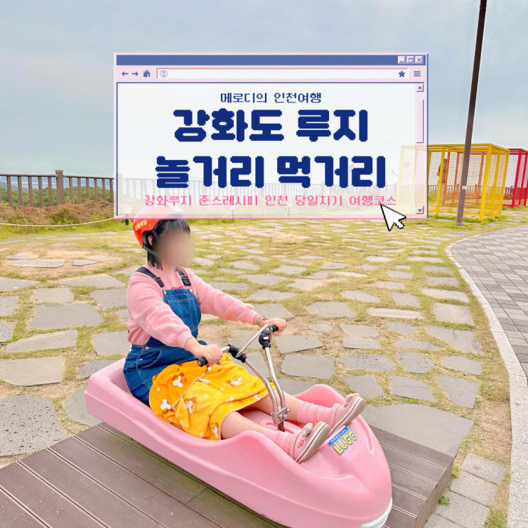 강화도 루지체험 인천 당일치기 여행코스 놀거리 먹거리 루지 맛집 준스레시피 네이버 블로그