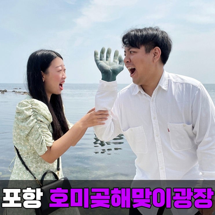 포항 당일치기 여행 호미곶 해맞이 광장 손 Feat 호미곶 뜻 네이버 블로그