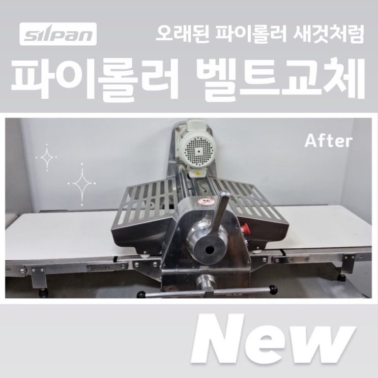 파이롤러 벨트교체 실팬 전문가에게 문의 주세요 : 네이버 블로그