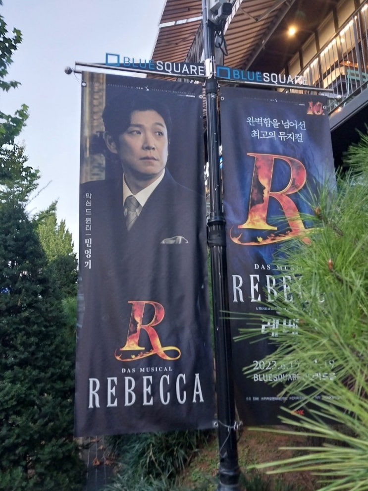 뮤지컬 레베카 관람후기 민영기 옥주현 이지수 입장시간 공연시간 블루스퀘어 2층 중블시야 네이버 블로그