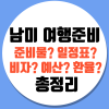 남미여행 50일 남미 배낭여행 계획 일정표 총정리엑셀 공유 준비물 체크리스트 공유 비자 예산 환율