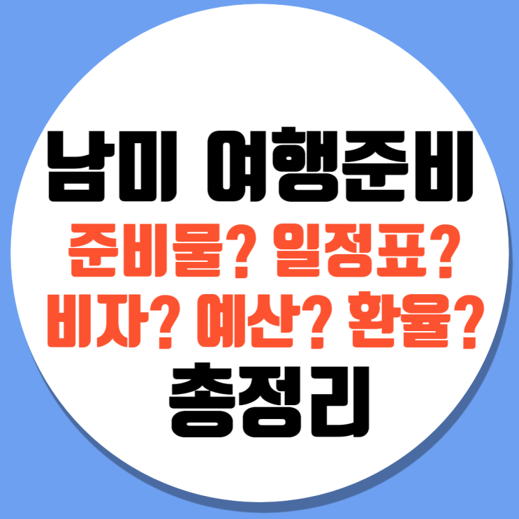 남미여행 50일 남미 배낭여행 계획 일정표 총정리엑셀 공유 준비물 체크리스트 공유 비자 예산 환율