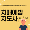 치매예방지도사 자격증 취득 과정과 공부 전략취업 준비 네이버 블로그
