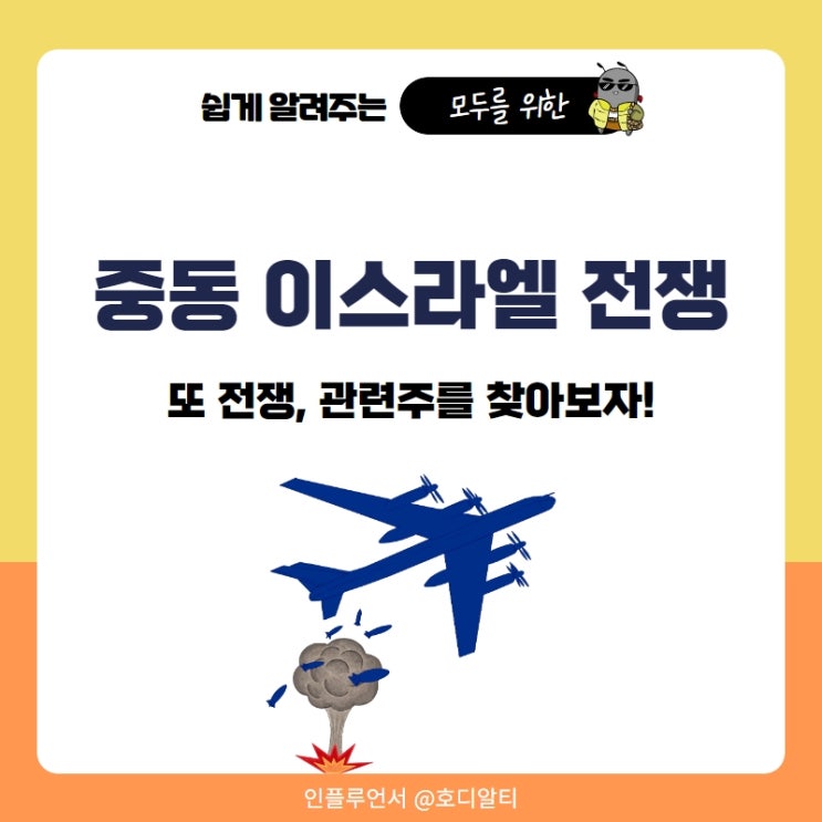 중동 이스라엘 전쟁 관련주 한화에어로스페이스 스페코 금호석유 주가 전망과 분석 네이버 블로그