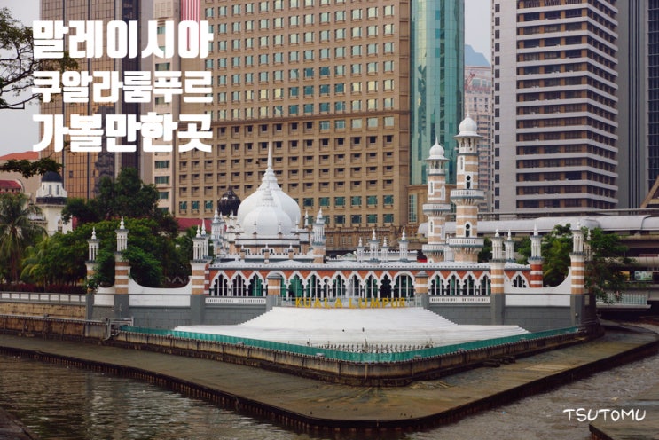 쿠알라룸푸르 여행 가볼만한곳 '마스짓 자멕' 이슬람 사원, 마켓 스트리트(Leboh Pasar Besar), 메단 광장 시장 ...