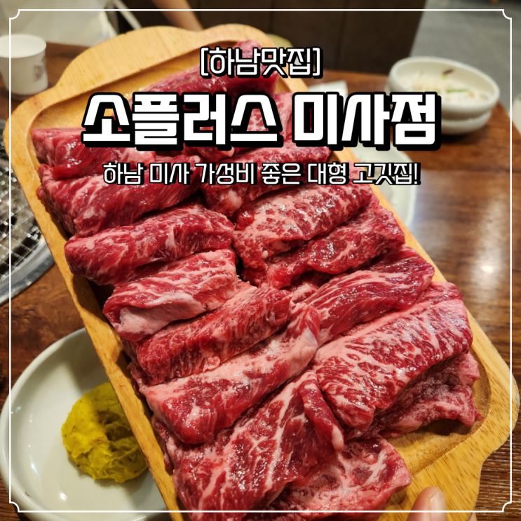 미사 소고기 맛집 가성비 좋은 대형 고깃집 소플러스 네이버 블로그