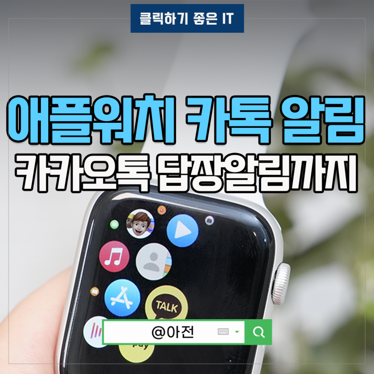 애플워치 카톡 알림 답장 미리보기 카카오톡 답장알림까지 네이버 블로그