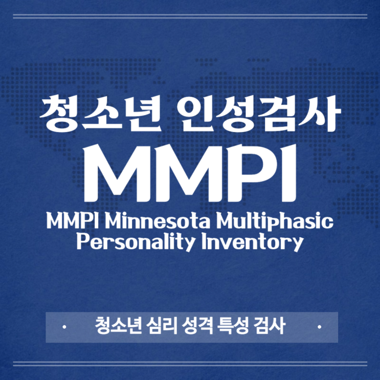 MMPI 청소년 인성 심리 성격 검사 : 네이버 블로그