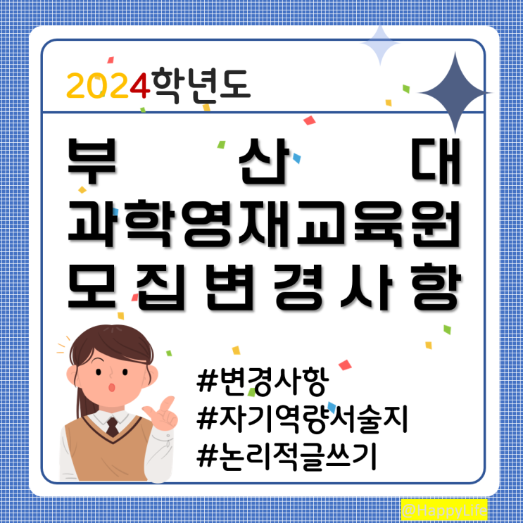 2024학년도 부산대 영재원 선발방법 자기소개서의 변화 논리적글쓰기and면접 유지 네이버 블로그