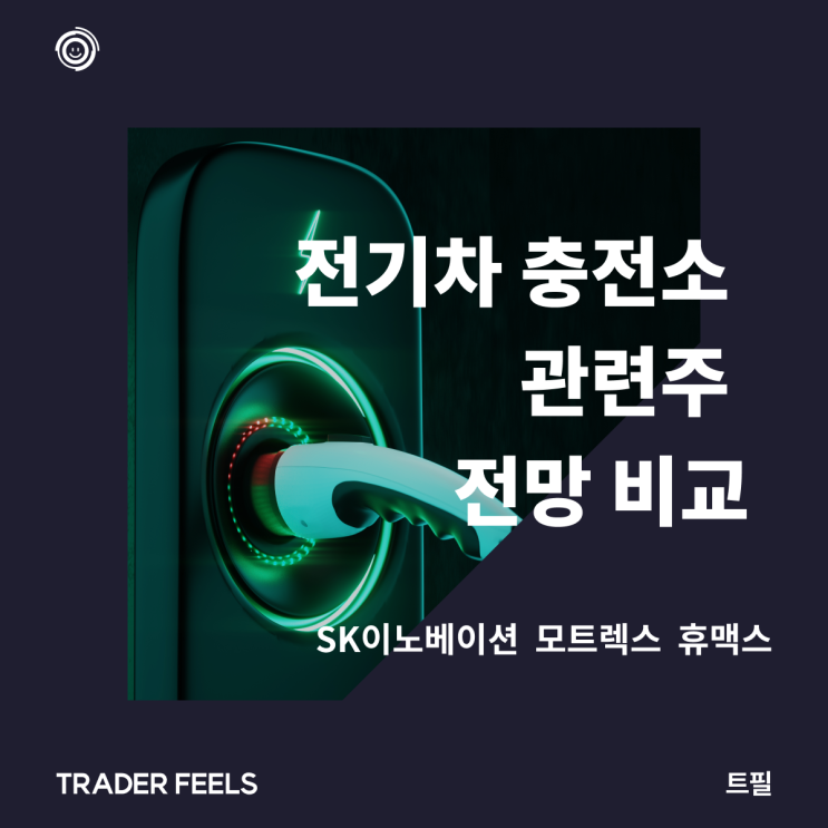 전기차 충전소 관련주 전망 Sk이노베이션 모트렉스 휴맥스 주가 네이버 블로그