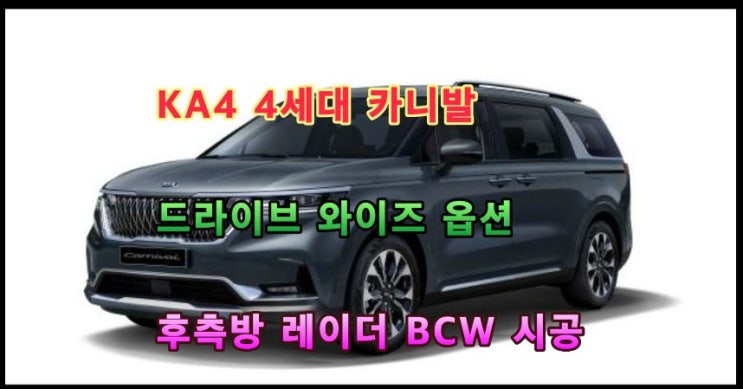 [시공 NO.40,41번째] KA4 카니발 11인승 드라이브 와이즈 (후측방 안전) 순정시공 화성 고객님 : 네이버 블로그