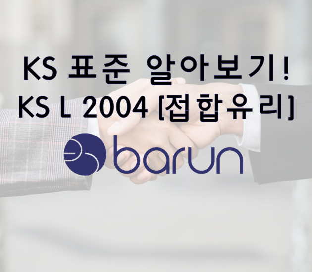 접합유리 KS인증 표준에 대해 알아보기! (KS L 2004) : 네이버 블로그
