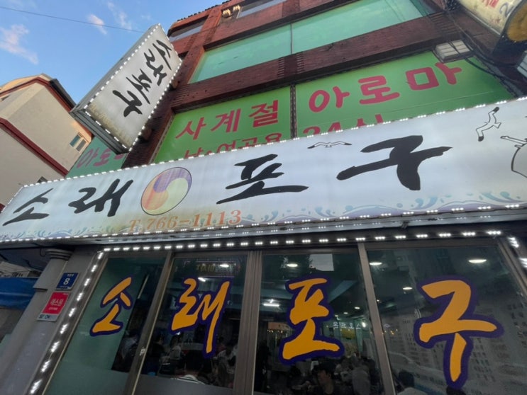 인천 신포동 맛집 저렴한 코스 횟집 신포동 소래포구 가격 코스 네이버 블로그