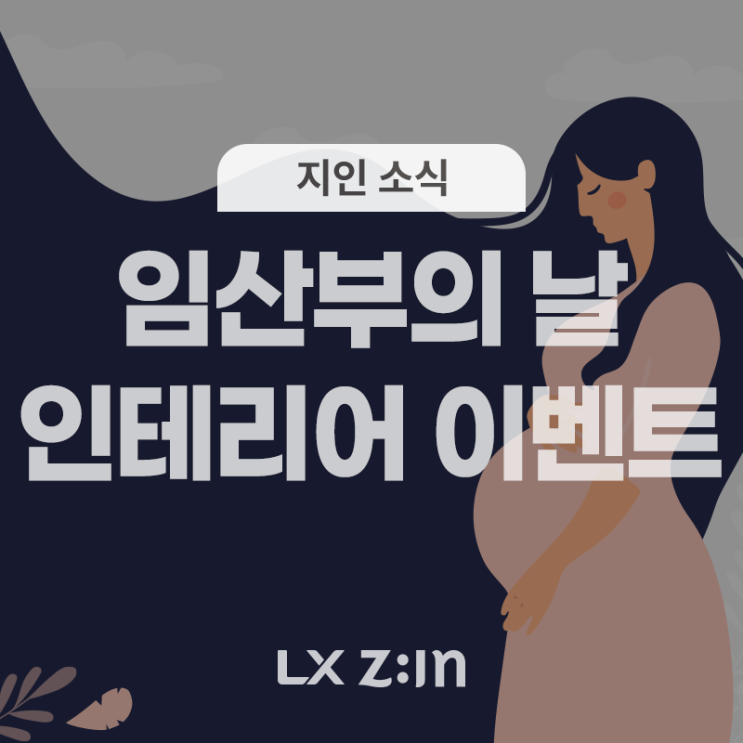 당첨자 발표 Event 오늘은 임산부의 날 임산부를 위한 인테리어는 네이버 블로그