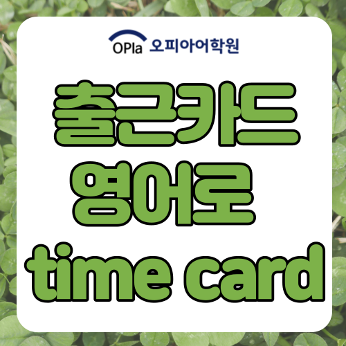 출근카드 영어로 punch your time card : 네이버 블로그