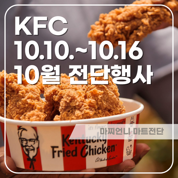 KFC 행사 프로모션 10월 이벤트 23.10.10(화)~10.16(월) : 네이버 블로그