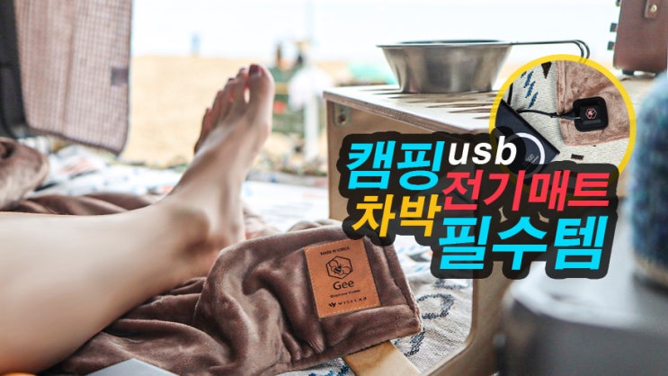 캠핑 전기매트 추천 차박 전기장판 휴대용 Usb 전기요 동계 가을 캠핑준비물 온열매트 감성 캠핑매트 네이버 블로그