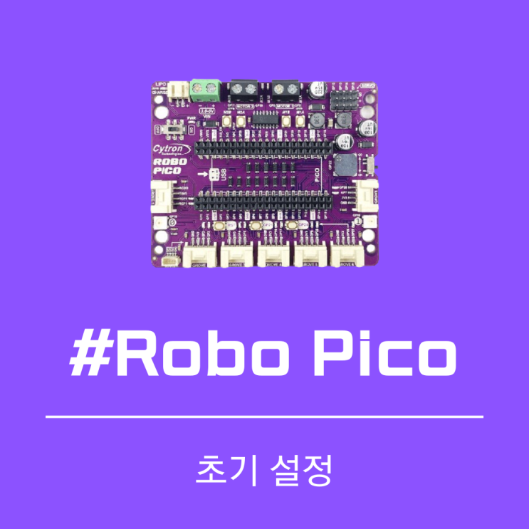 로보 피코 (Robo Pico) - 초기 설정 : 네이버 블로그